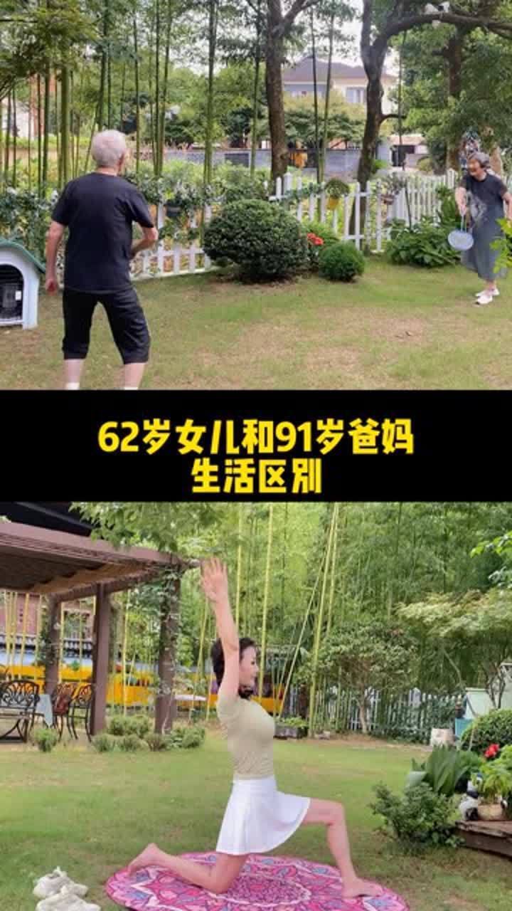 62岁女儿和91岁爸妈一天都在