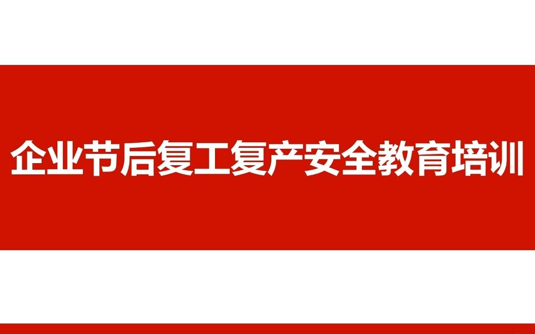 企业节后复工复产安全教育培训
