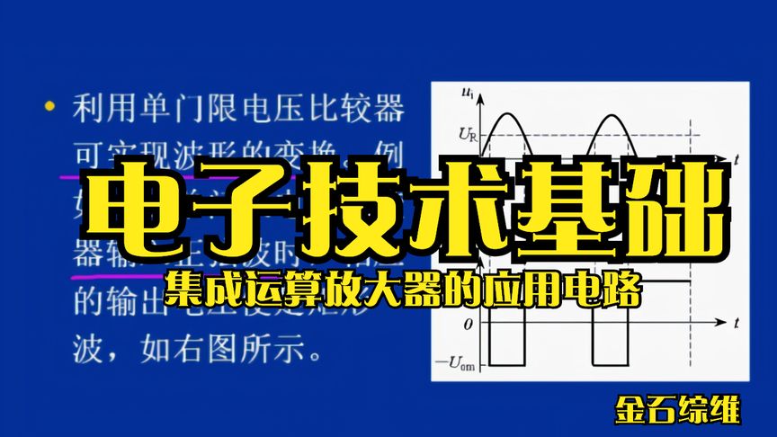 3-6:电子技术基础-集成运算放大器的应用电路