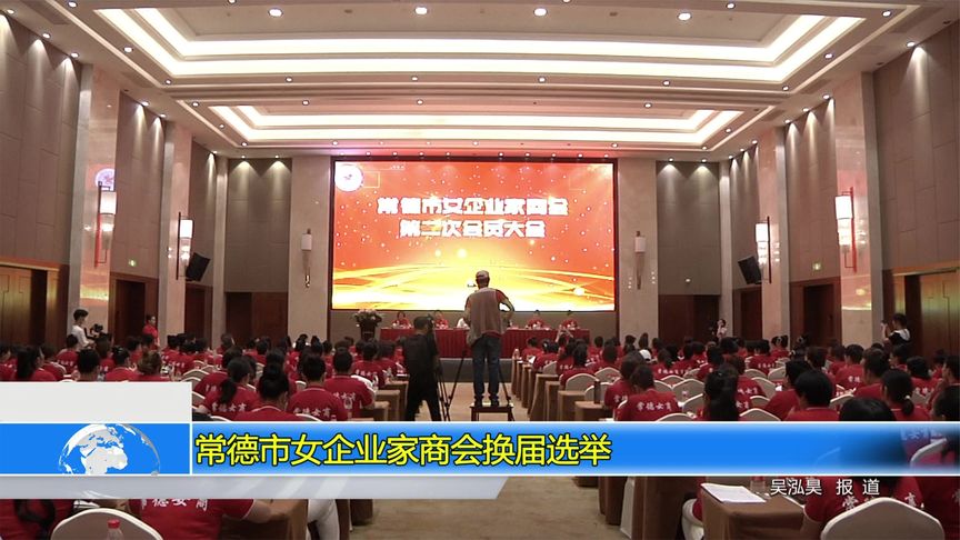 常德市女企业家商会换届选举