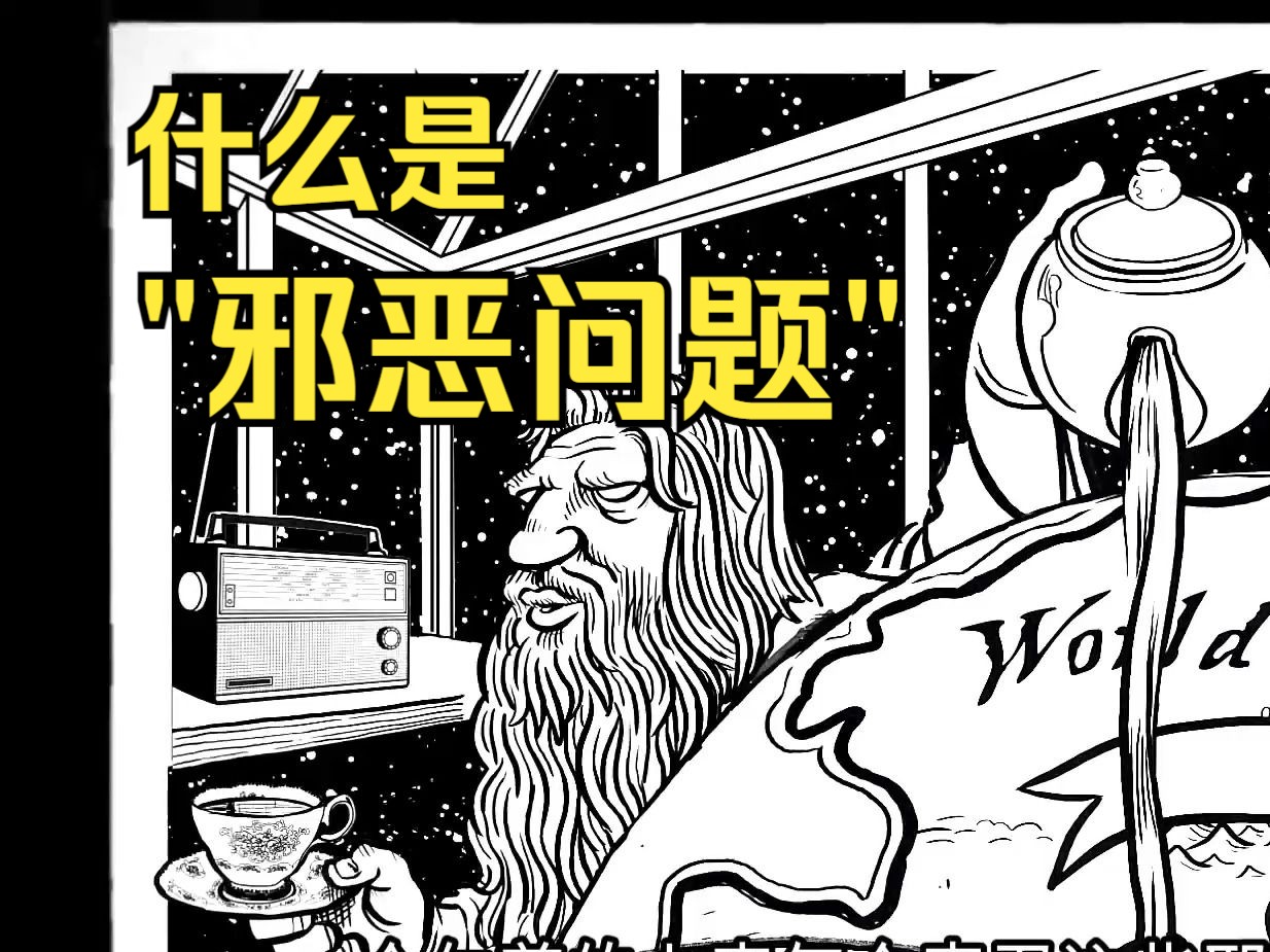 什么是"邪恶问题"?