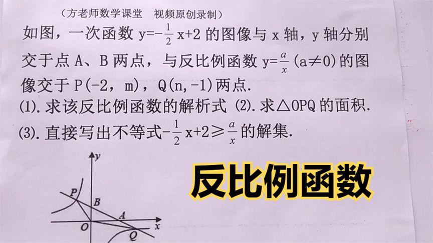 初中数学:怎么求反比例函数的解析式?怎么写出不等式的解集?