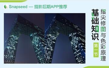 snapseed指尖修图-第一课 《手机修图基础知识 与色彩原理》-深夜...