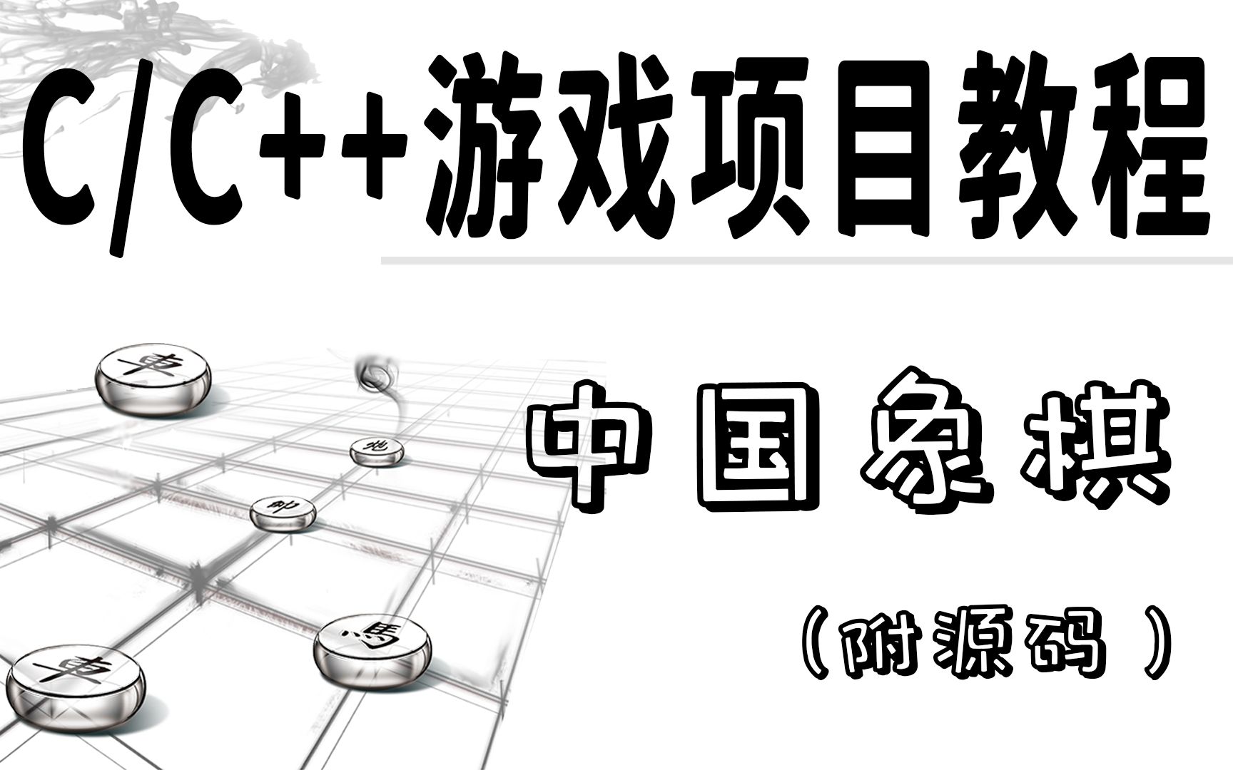 C语言/C++游戏项目教程:中国象棋,看完这个视频新手小白也能轻松...