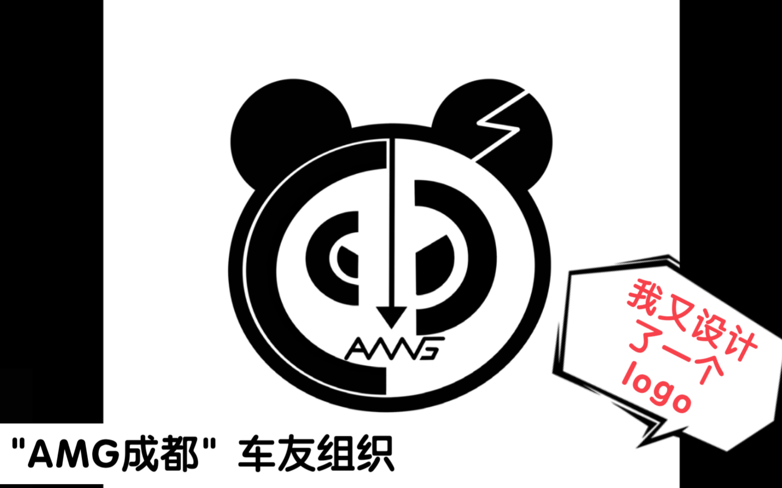 没学过任何画画和设计的人,又设计了一个logo?成都AMG 车友组织标志...
