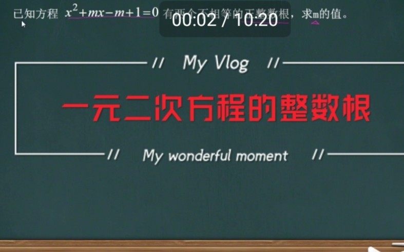 一元二次方程的整数根