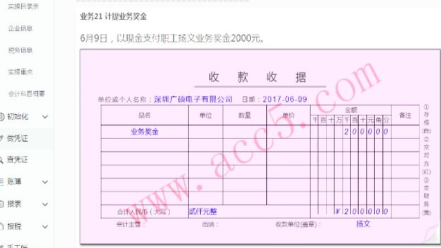 电子会计做账教程——计提业务奖金凭证制作