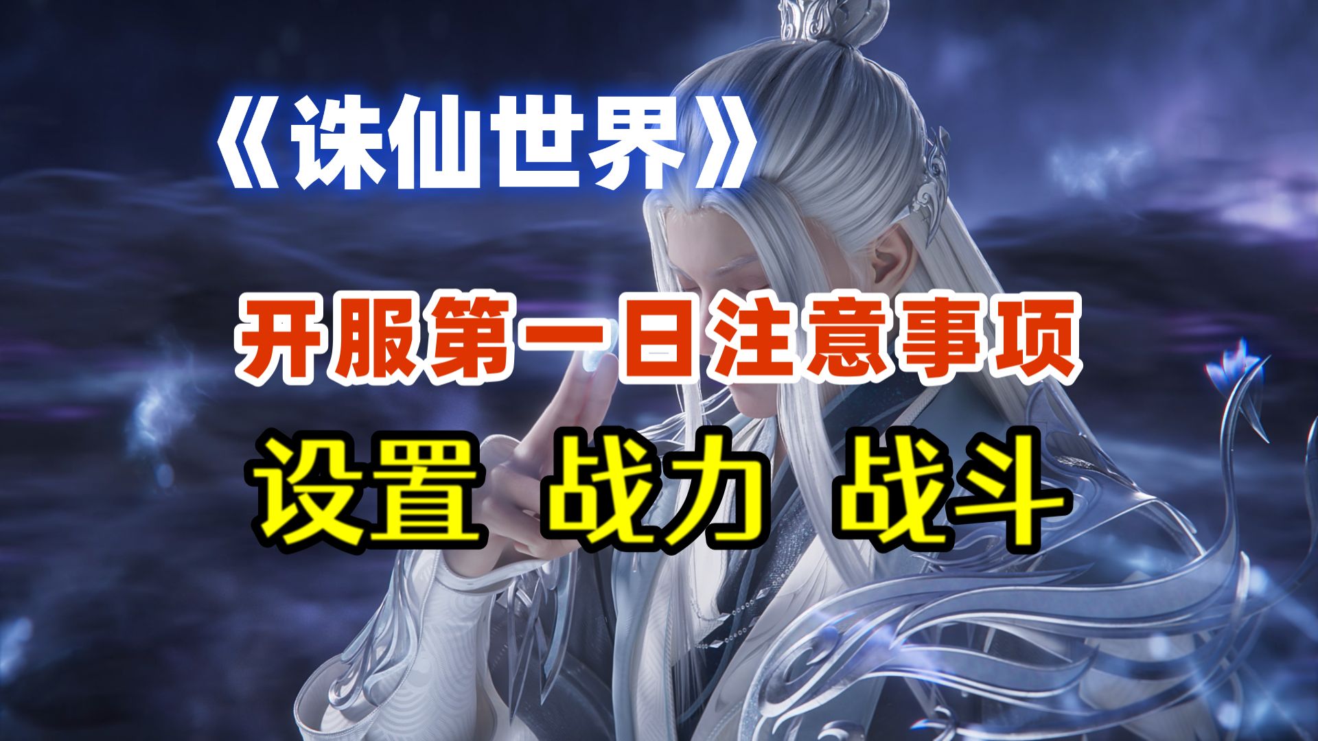 【诛仙世界】开服首日问题与注意事项:设置,战斗,按键,来找我插旗_...