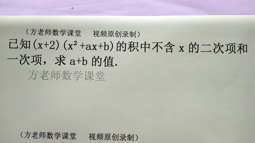 数学七下:多项式乘积中不含x的二次项和一次项,怎么求a+b的值?