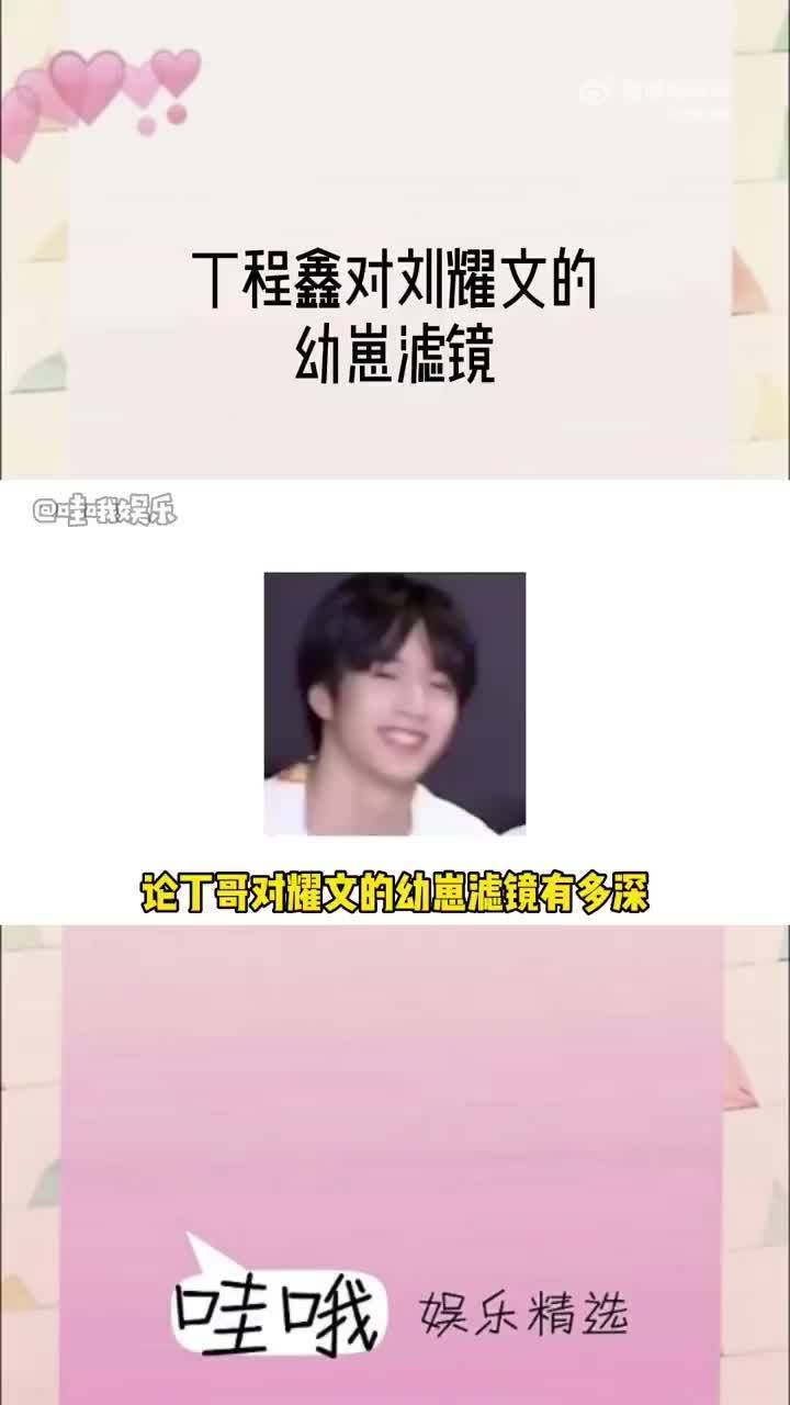 论丁程鑫对刘耀文的幼崽滤镜:你以为那是蝴蝶结,在丁哥眼里那是小刘...