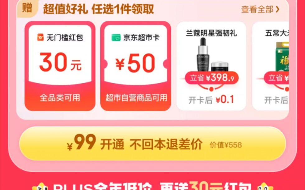 京东plus会员怎么开划算