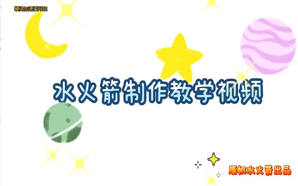 水火箭胶塞口视频教程