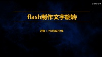 小许知识分享: flash制作文字旋转