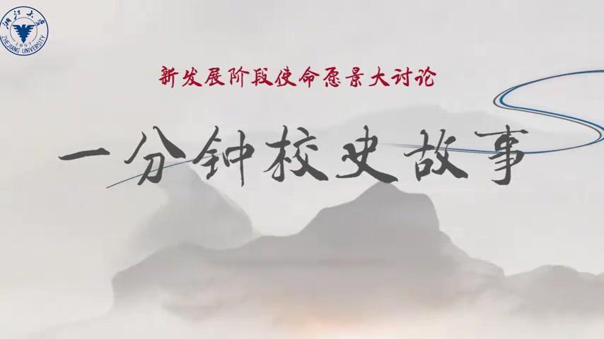 .故事#西迁时期的浙江大学,在竺可桢校长的主持.