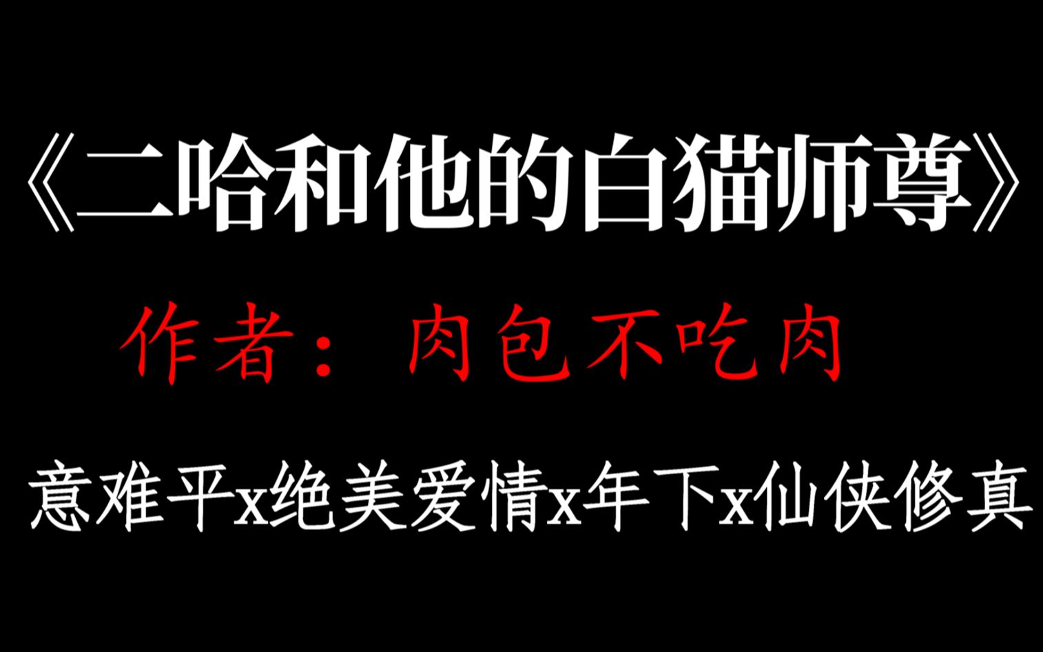 【少年野】《二哈和他的白猫师尊》原耽推文,意难平的绝美爱情!