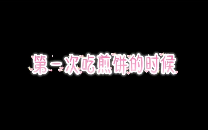 For ya:第一次吃煎饼的时候