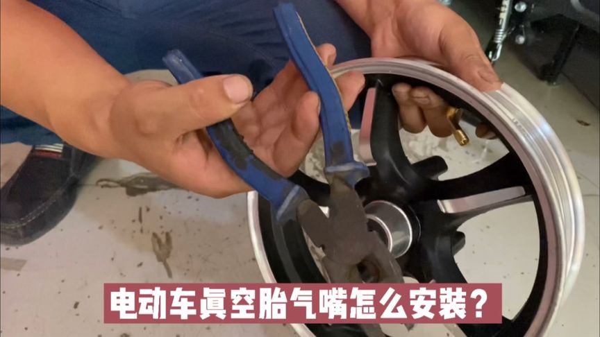 电动车真空胎气嘴怎么安装?