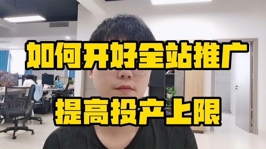 如何开好全站推广,提高投产上限