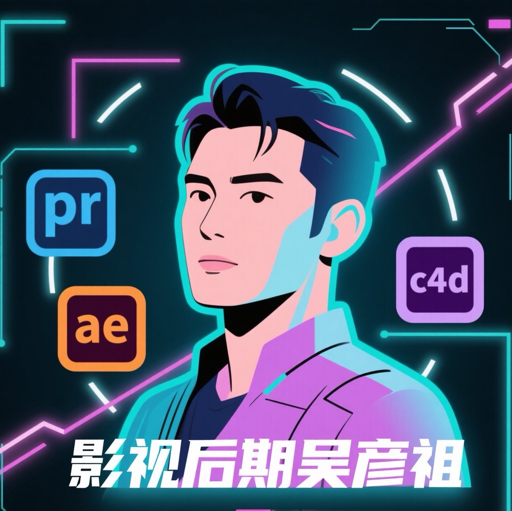 影视后期吴彦祖 