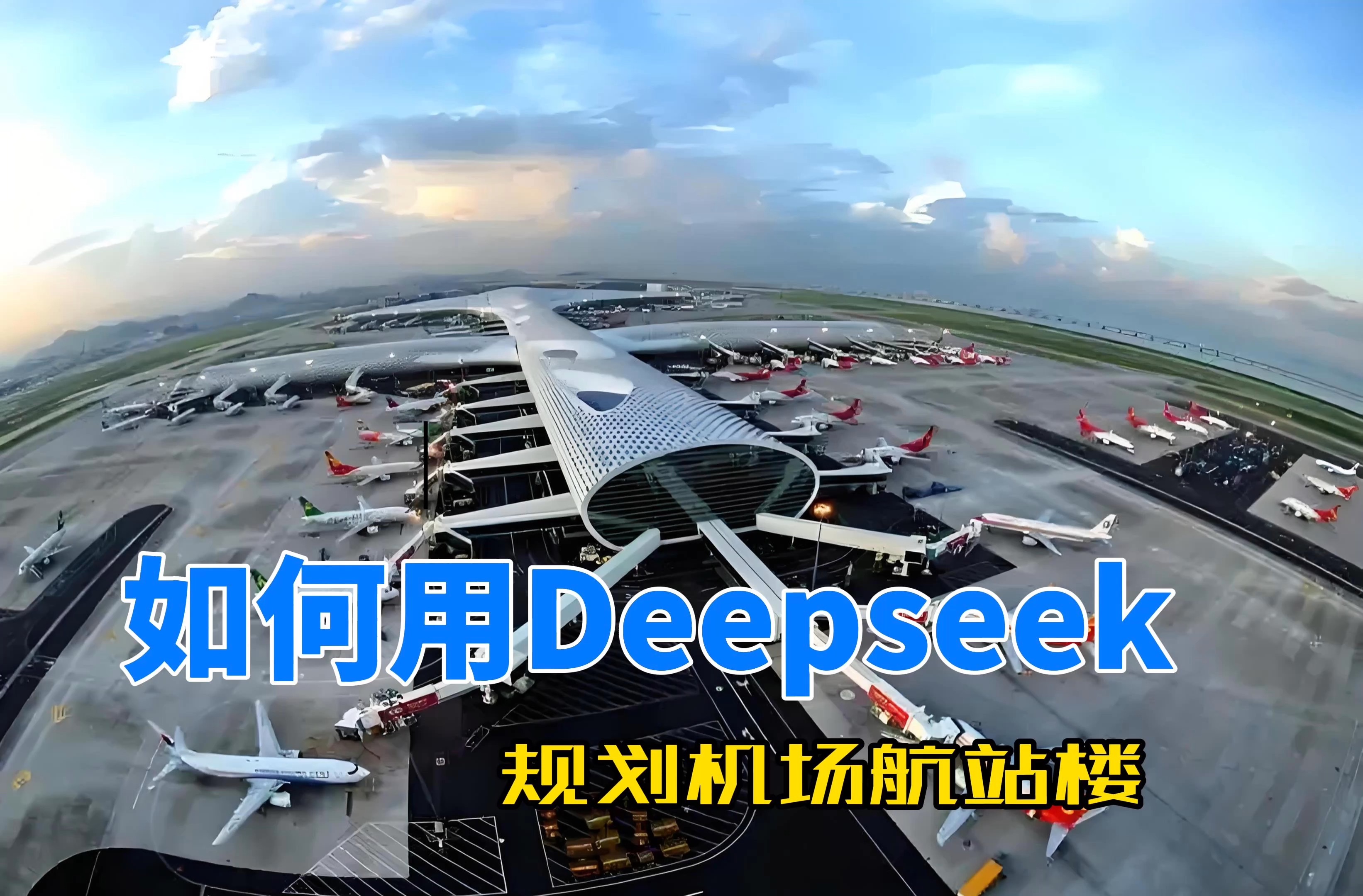 当我用DeepSeek规划了一个航站楼