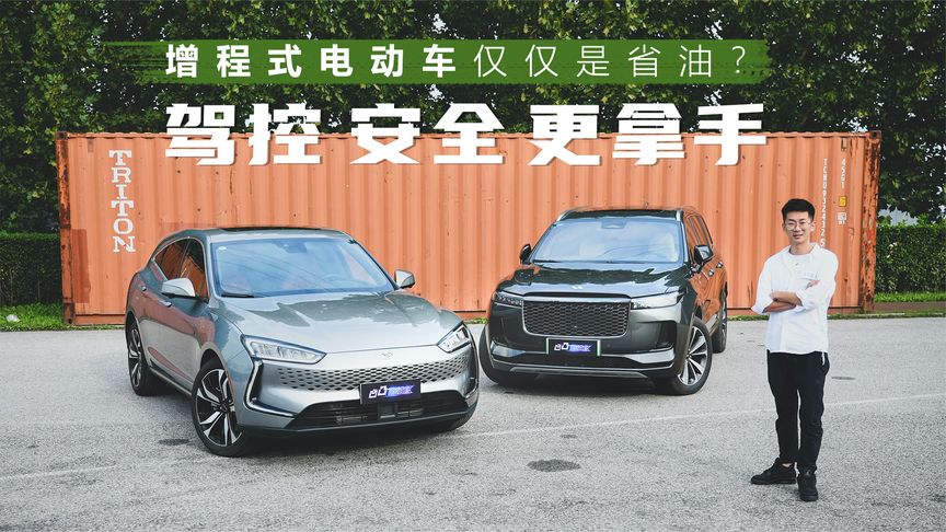 增程式电动车仅仅是省油?驾控和安全更拿手!