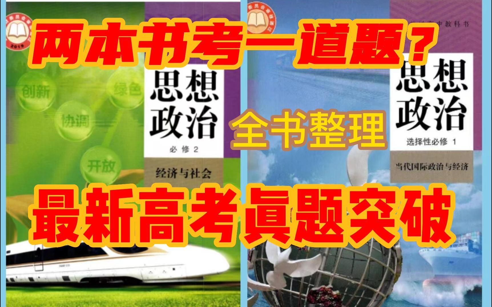 2本书真题突破,全书整理《经济与社会》《当代国际政治与经济》高中...