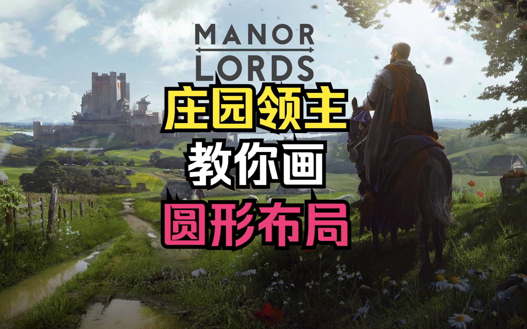 庄园领主——圆形布局