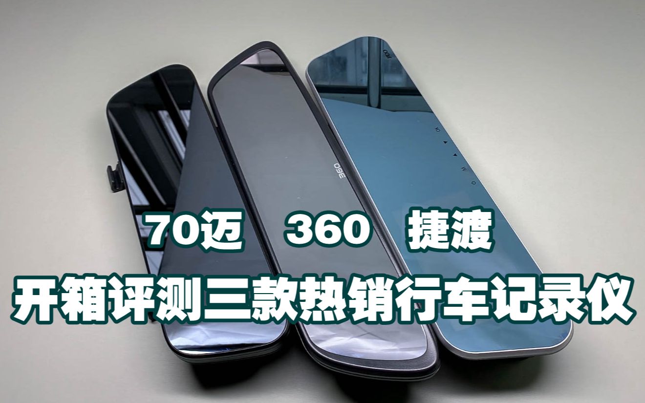 果真是一分钱一分货!评测+拆解三款网上热销行车记录仪:捷渡、360和...