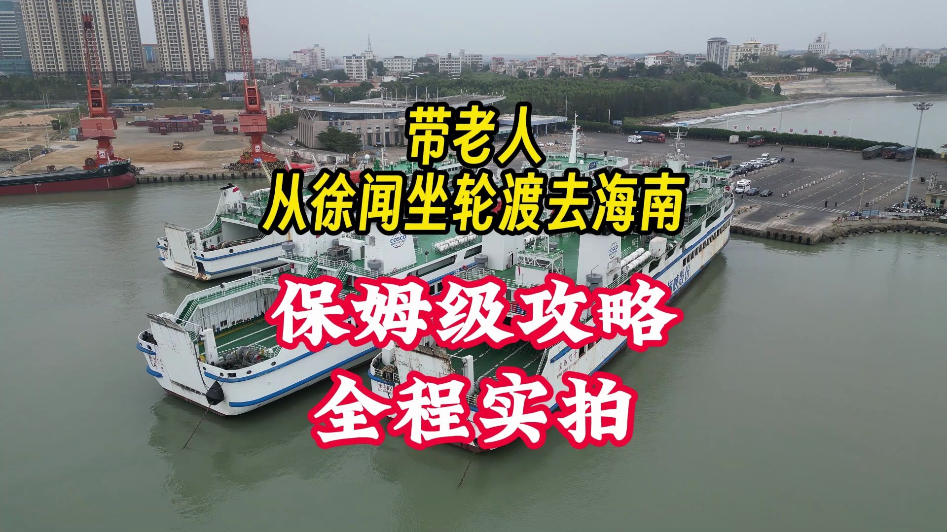 带老人从徐闻坐轮渡去海南攻略,保姆级详细讲解,航行全程实拍