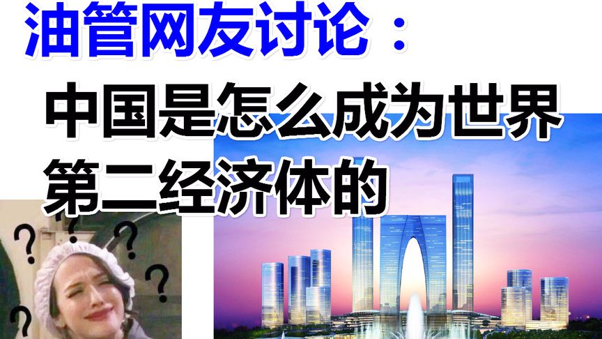 油管网友讨论:中国是如何成为世界第二大经济体的!