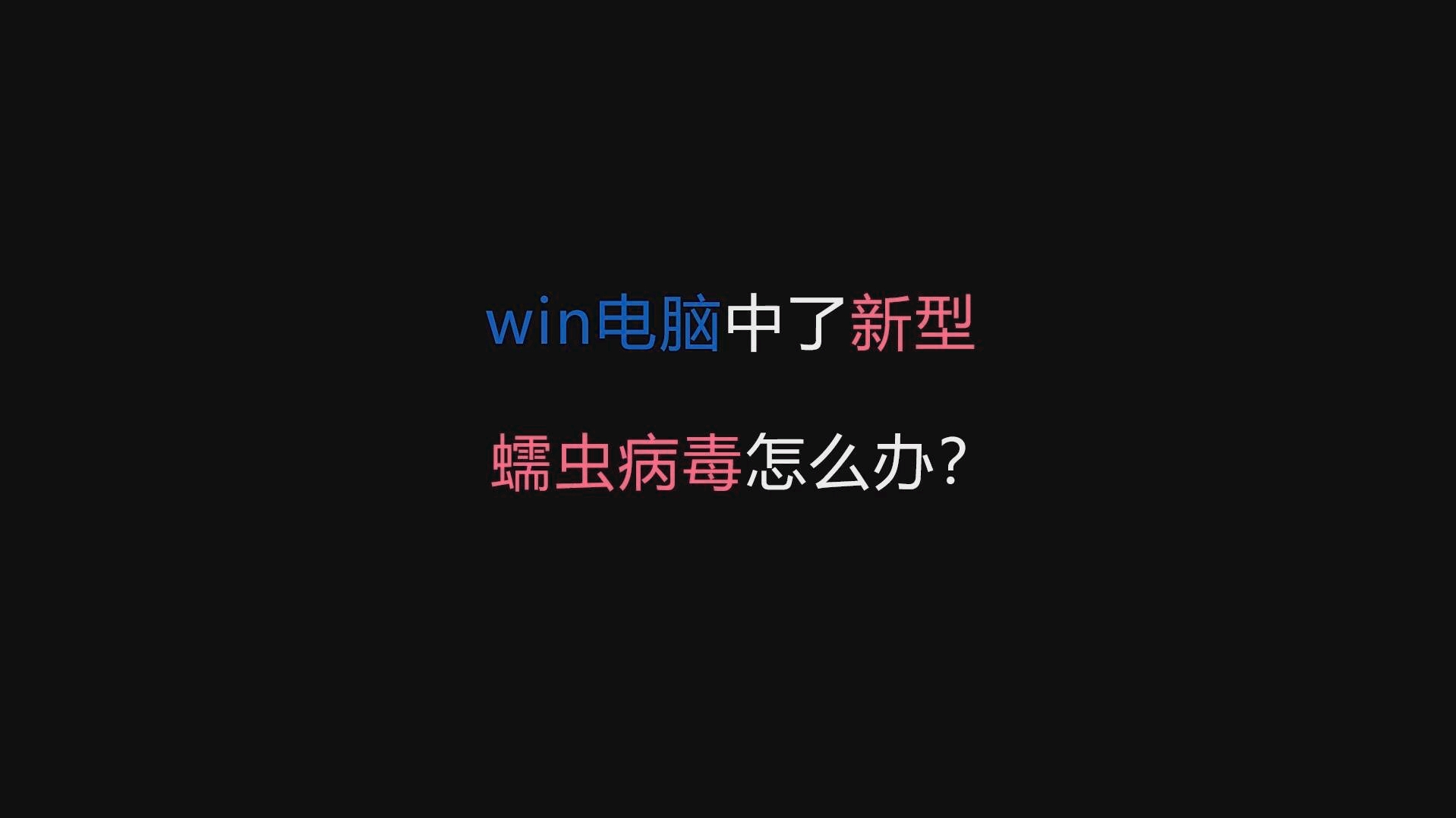 windows电脑中了新型蠕虫病毒怎么办?