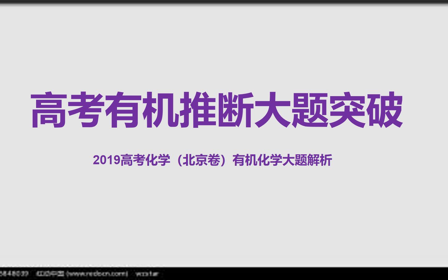 高考有机推断大题突破---2019高考化学(北京卷)有机化学大题解析