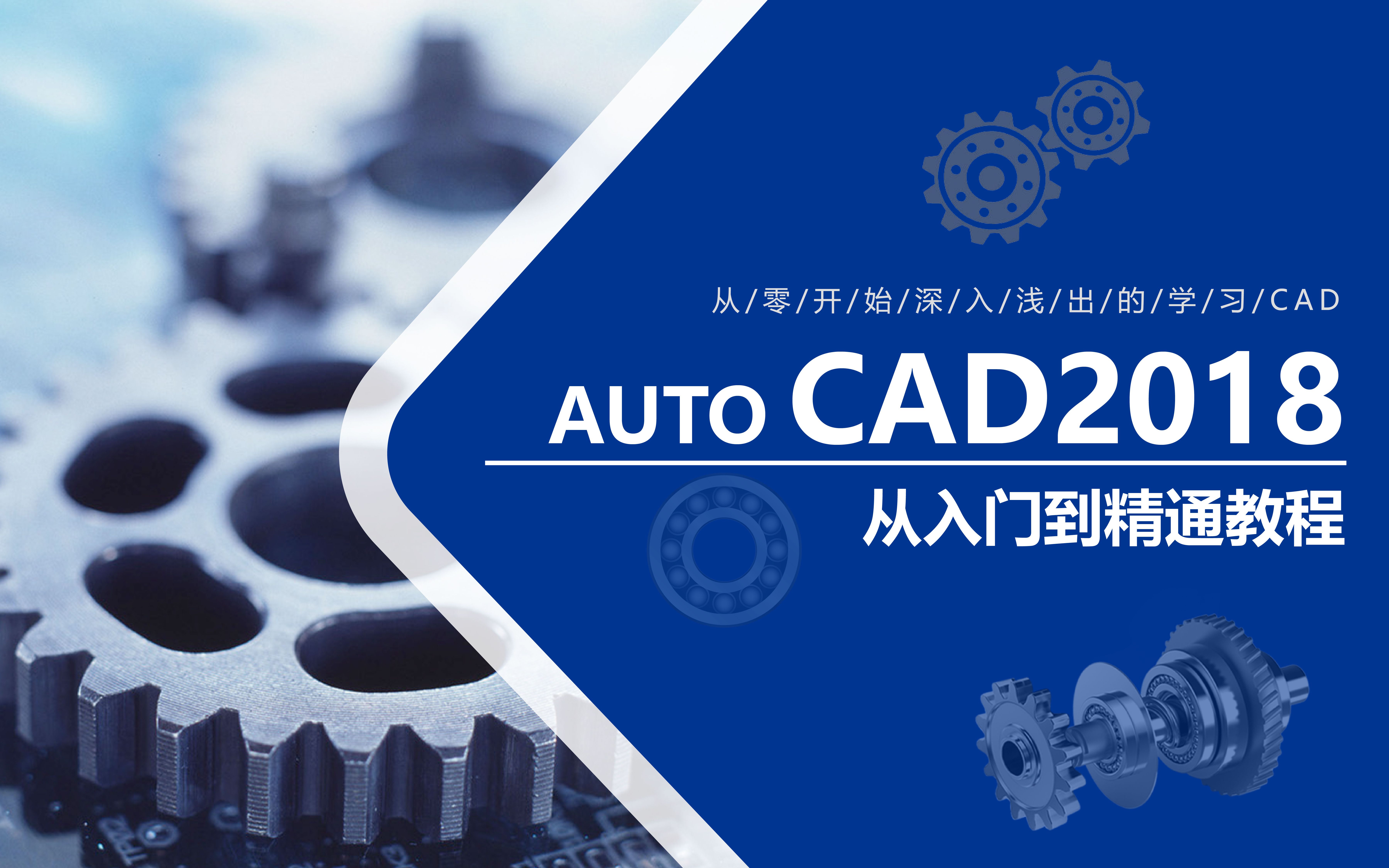 CAD2018入门到精通教程第45节-习题、标注应用