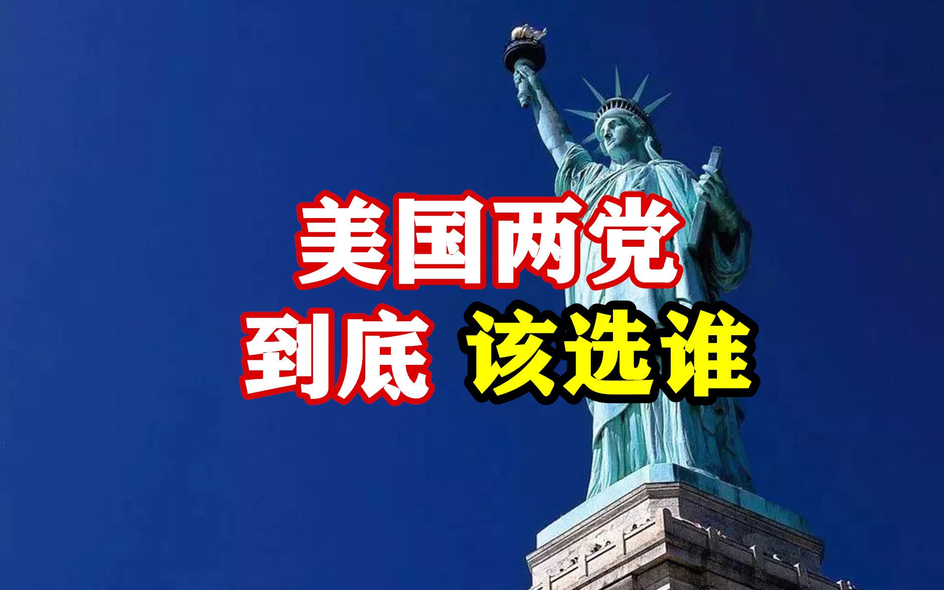 美国大选两党该选谁?民主党大佬批评美总统,共和党大佬支持拜登