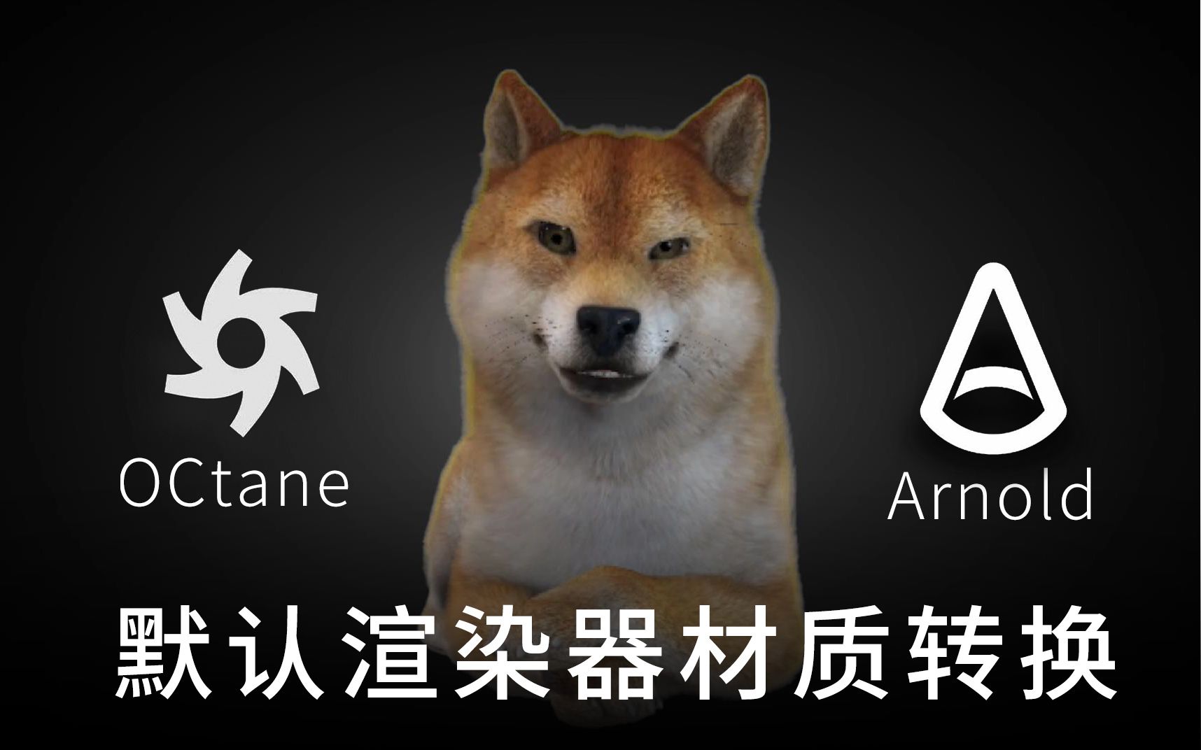 ...默认渲染的材质转换,CPU和GPU一起渲染,两不误(标准渲染器,OCtan...