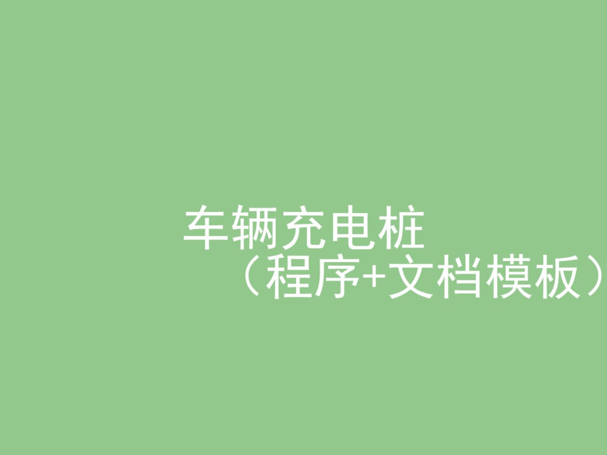 车辆充电桩(程序+文档模板)