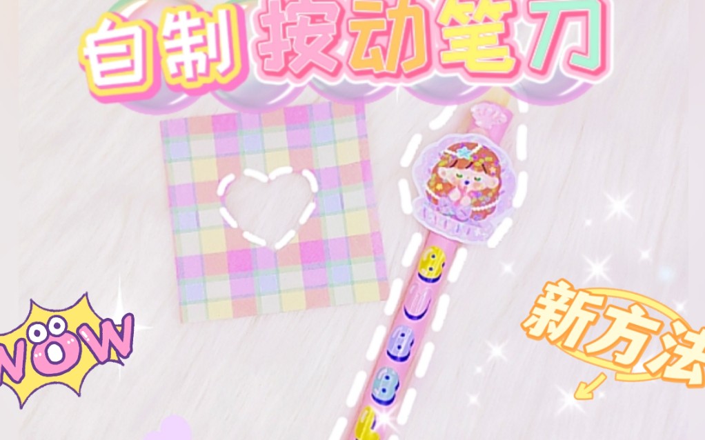 不用热熔胶不用刀片还不用按动笔,自制按动笔刀!好看又实用