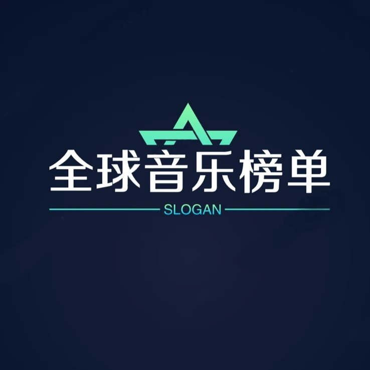 全球音乐榜单 