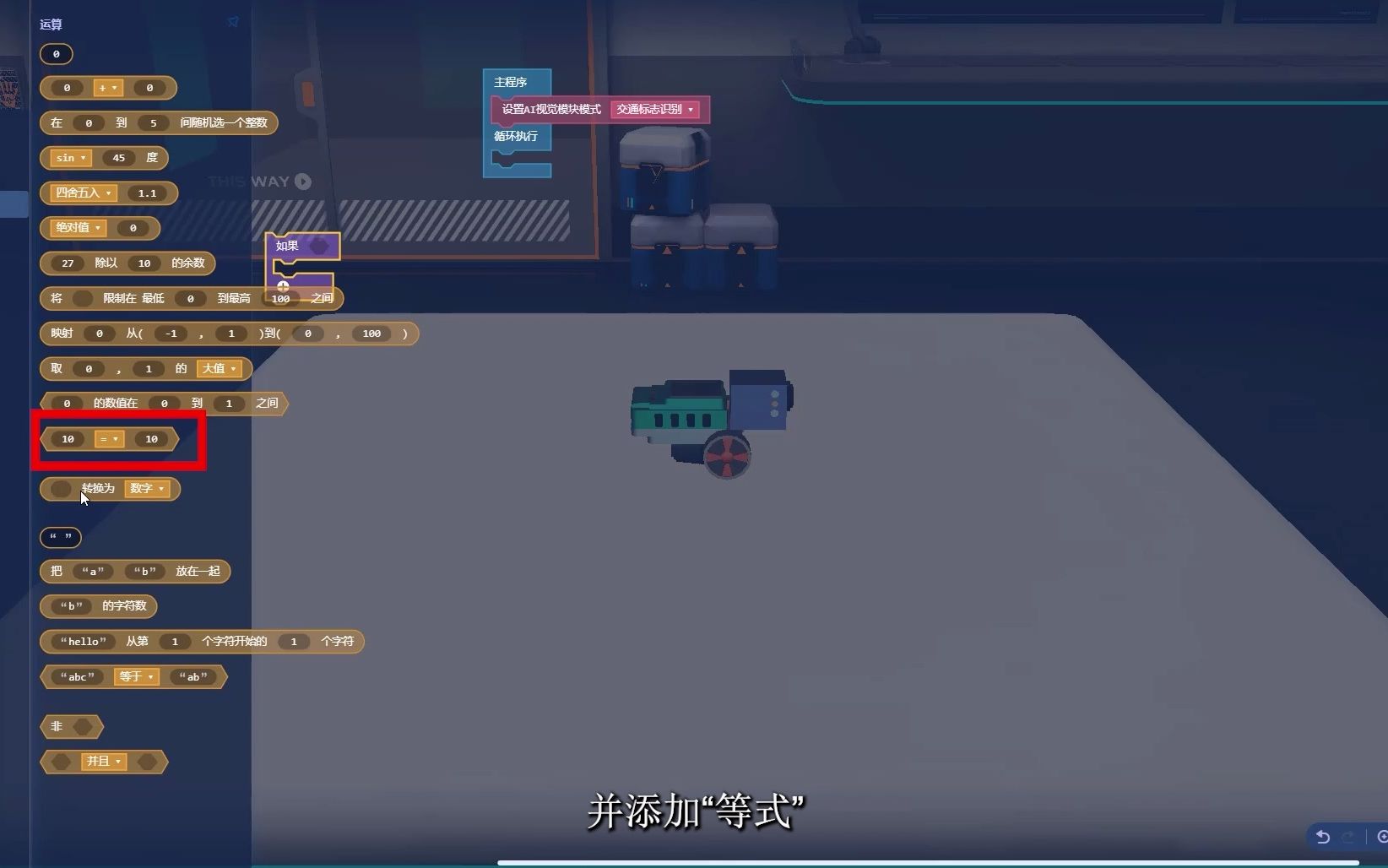 广州市人工智能课程-五年级上册 第6课 《能识别交通标志的无人车》...