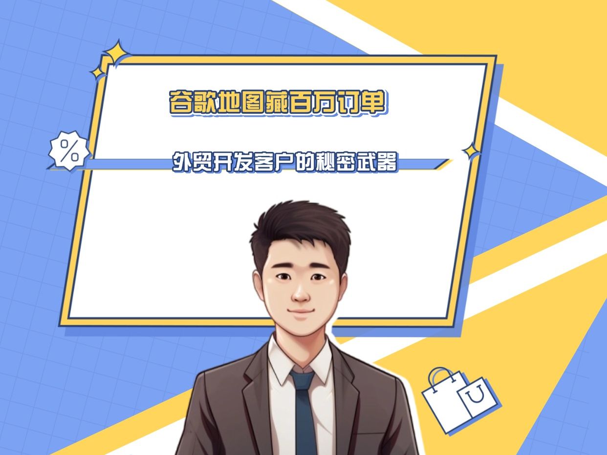 【干货】外贸人逆袭秘籍:用谷歌地图开发客户,效率翻倍!