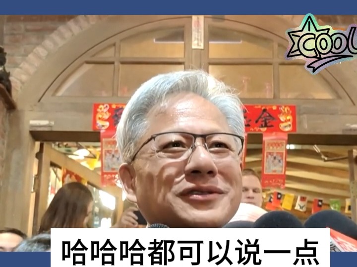 亚历山大、压力山大,黄仁勋学讲中文