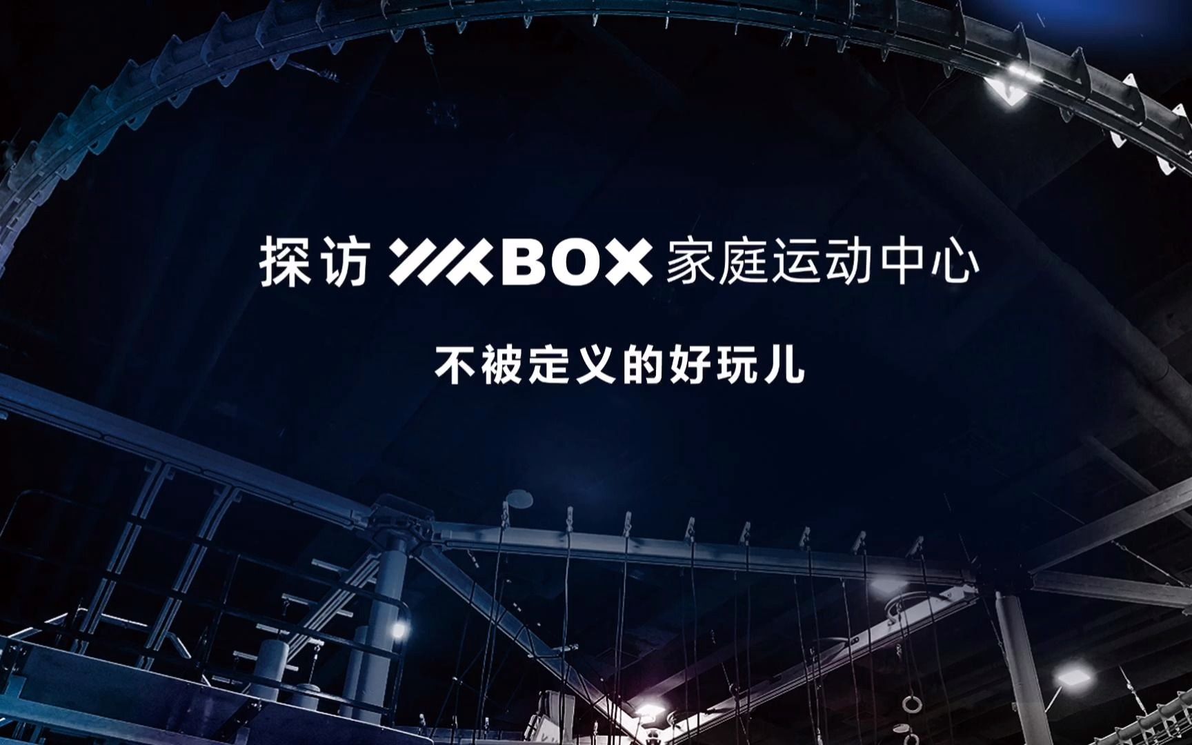 探访XBOX家庭运动中心 不被定义的好玩儿