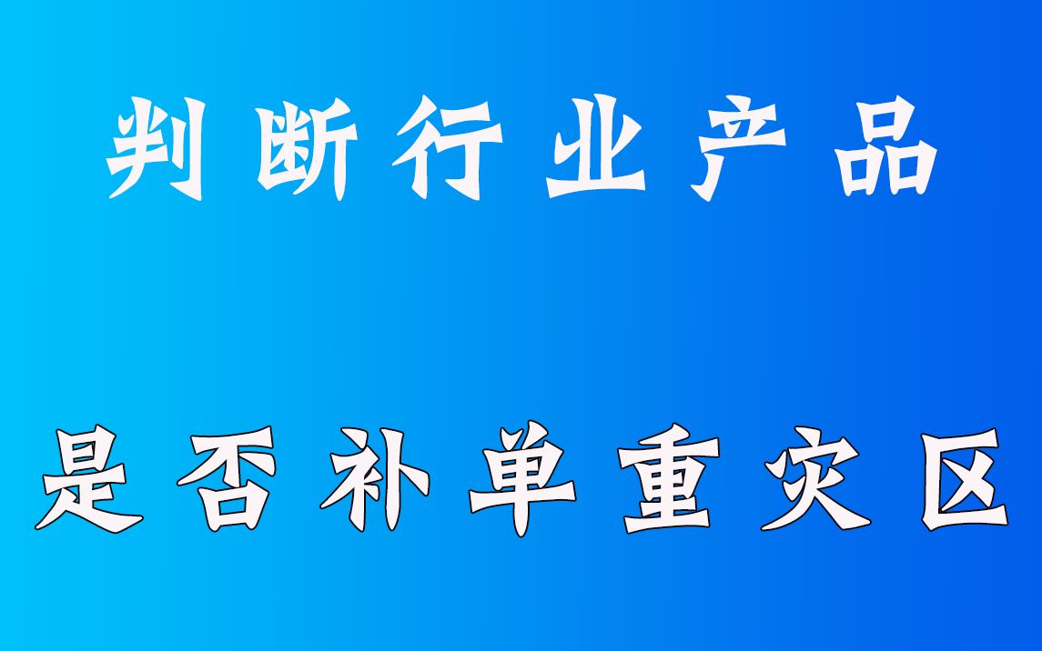 视频如何判断电商行业产品补单严重,是补单重灾区!