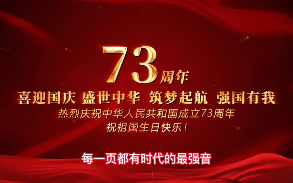 喜迎73周年国庆回顾1921一一2022年中国共产党的风雨章程