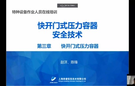 第三章 快开门式压力容器