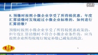 ...小微企业享受了所得税优惠,年度汇算清缴时发现超过小微企业标准的,...