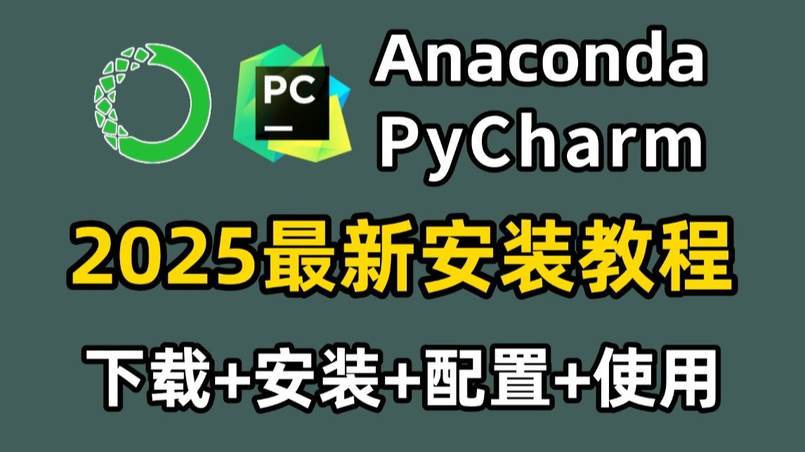 【Python环境安装】Anaconda下载、安装、环境配置+Pycharm安装、...