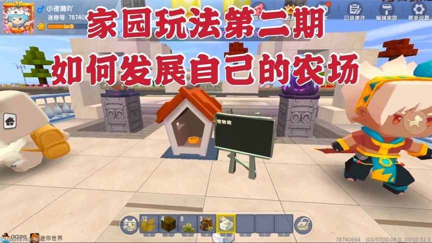 迷你世界家园玩法第二期:如何迅速发展自己的农牧场,提升等级。