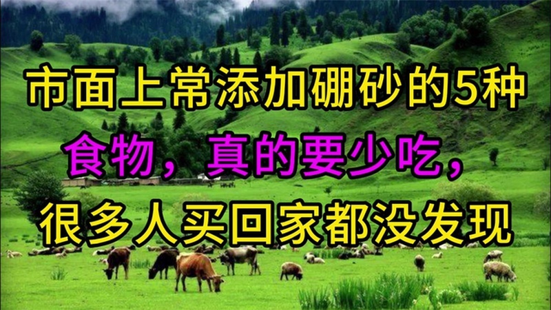 市面上常添加硼砂的5种食物,真的要少吃,很多人买回家都没发现