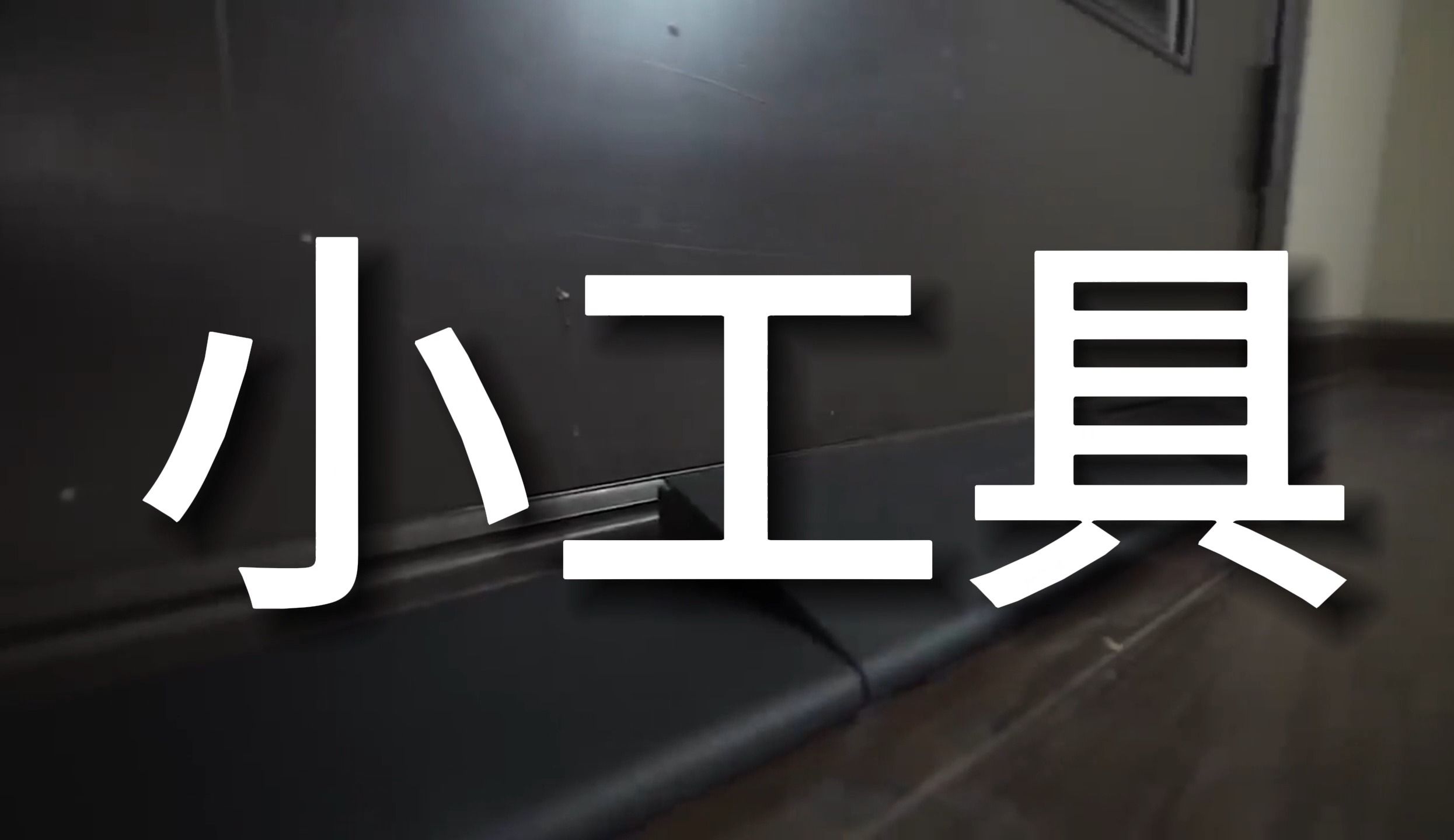 令人惊叹的家用小工具